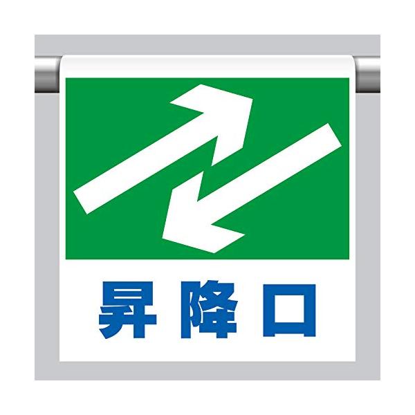 【商品概要】●表示内容：斜上下矢印・昇降口●取付仕様：裏面マジックテープ式●縦(mm)：600●横(mm)：450●厚さ(mm)：0.35【商品説明】【商品詳細】ブランド：ユニット商品種別：産業・研究開発用品商品名：ユニット ワンタッチ取付...