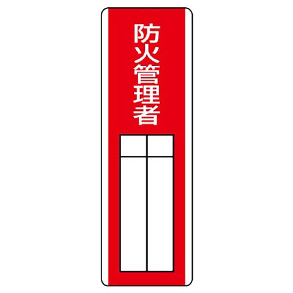 【商品概要】●摘要：2.5mmФ穴上1・下1●寸法(mm)：360×120×1.2厚●内容：防火管理者【商品説明】【商品詳細】ブランド：ユニット商品種別：産業・研究開発用品商品名：ユニット 短冊型指名標識 防火管理者・エコユニボード・３６０...