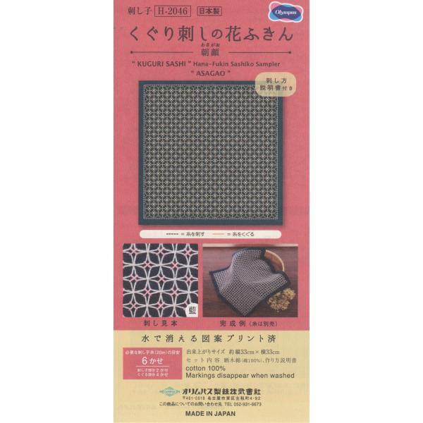 【商品概要】出来上がりサイズ：約縦33ｃｍ×横33ｍセット内容：晒木綿(綿100％)、作り方説明書【商品説明】【商品詳細】ブランド：オリムパス製絲(Olympus Thread)商品種別：ホビー商品名：オリムパス製絲 刺し子花ふきん布パック...
