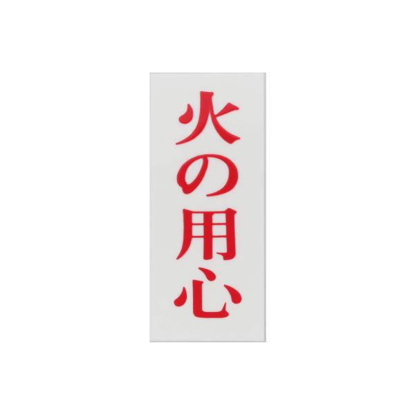 【商品概要】裏面テープ付き【商品説明】【商品詳細】ブランド：光(Hikari)商品種別：DIY・工具・ガーデン商品名：光(Hikari) 光 プレート 火の用心 70x30x2mm テープ付き UP730-17 UP730-17製造元：光(...