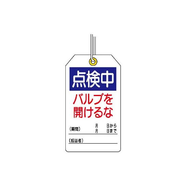 【商品概要】ユニット ユニタッグ　点検中　バルブを開けるな　１０枚組　１２０×７０ 859-25【商品説明】【商品詳細】ブランド：ユニット商品種別：産業・研究開発用品商品名：ユニット ユニタッグ 点検中 バルブを開けるな １０枚組 １２０×...
