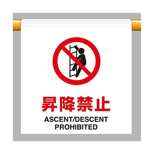 【商品概要】●表示内容：昇降禁止　ASCENT/DESCENT PROHIBITED●取付仕様：マジックテープ止め●縦(mm)：600●横(mm)：450●厚さ(mm)：0.35【商品説明】【商品詳細】ブランド：ユニット商品種別：産業・研究...