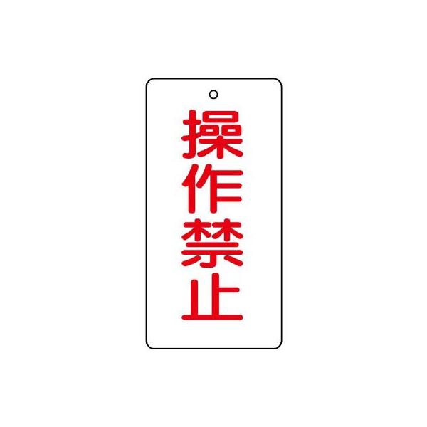 【商品概要】●裏返しになっても確認できる両面表示。【商品説明】【商品詳細】ブランド：ユニット商品種別：産業・研究開発用品商品名：ユニット バルブ開閉表示板 操作禁止・５枚組・１２０×６０ 856-15製造元：ユニット(Unit)商品番号：8...
