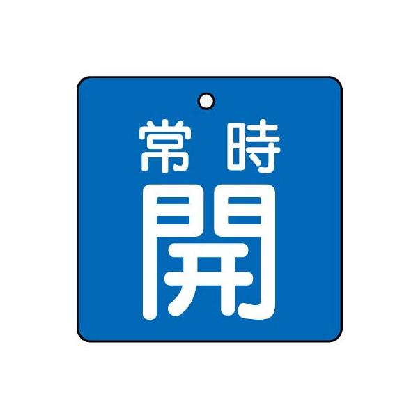 【商品概要】●裏返しになっても確認できる両面表示。【商品説明】【商品詳細】ブランド：ユニット商品種別：産業・研究開発用品商品名：ユニット バルブ開閉表示板 常時開・青地・５枚組・６５×６５ 855-07製造元：ユニット(Unit)商品番号：...