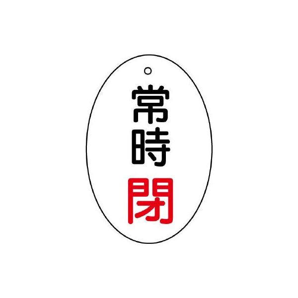 【商品概要】●裏返しになっても確認できる両面表示。【商品説明】【商品詳細】ブランド：ユニット商品種別：産業・研究開発用品商品名：ユニット バルブ開閉表示板 常時閉 楕円型・５枚組・６０×４０ 855-84製造元：ユニット(Unit)商品番号...