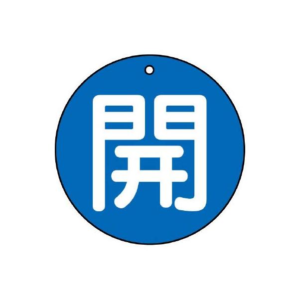 【商品概要】●裏返しになっても確認できる両面表示。【商品説明】【商品詳細】ブランド：ユニット商品種別：安全標識商品名：ユニット バルブ開閉表示板 開（大）青地・５枚組・１００Ф 854-72製造元：ユニット(Unit)商品番号：854-72...