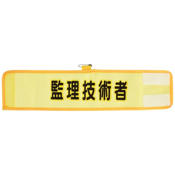 【商品概要】夏季の役職・役割の分担表示は、涼やかなメッシュタイプの腕章が最適です。役割表示に。表示内容:監理技術者縦(mm):90横(mm):390文字部黄フチマジックテープ付上部安全ピン付ナイロンメッシュ【商品説明】【商品詳細】ブランド：...