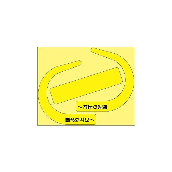 【商品概要】入数:10枚色:蛍光黄サイズ:110×136×2mm材質/仕上:蛍光ステッカー【商品説明】【商品詳細】ブランド：ユニット商品種別：ハーネス型墜落制止用器具商品名：ユニット(Unit) 安全帯使用確認ステ大字入蛍光黄 10枚 33...