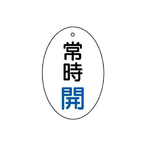 【商品概要】●裏返しになっても確認できる両面表示。【商品説明】【商品詳細】ブランド：ユニット商品種別：産業・研究開発用品商品名：ユニット バルブ開閉表示板 常時開 楕円型・５枚組・６０×４０ 855-80製造元：ユニット(Unit)商品番号...
