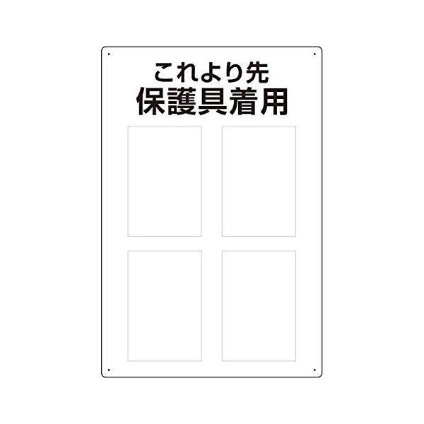 【商品概要】●表示内容：これより先保護具着用●取付仕様：ビス止め●縦(mm)：450●横(mm)：300●厚さ(mm)：1.2【商品説明】【商品詳細】ブランド：ユニット商品種別：安全標識商品名：ユニット 保護具標識 これより先保護具着用製造...
