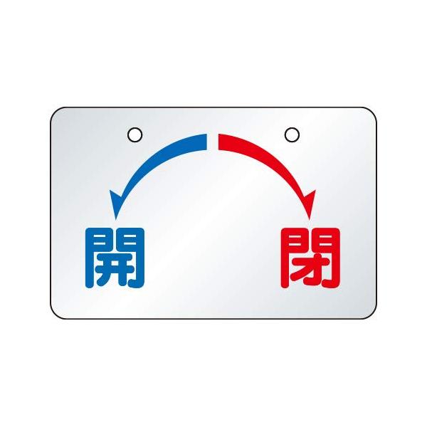 【商品概要】●耐久性、耐候性に優れたアルミ製。【商品説明】【商品詳細】ブランド：ユニット商品種別：安全標識商品名：ユニット バルブ開閉表示板 開・閉・５枚組・６５×１００ 857-21製造元：ユニット(Unit)商品番号：857-21商品内...