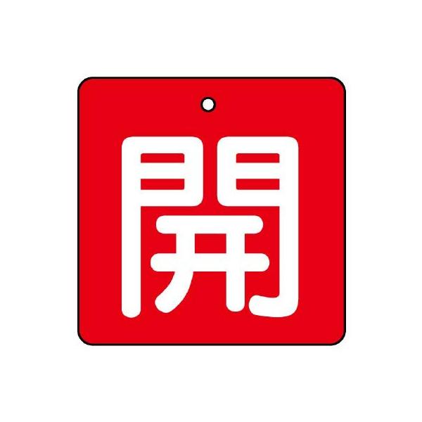 【商品概要】●裏返しになっても確認できる両面表示。【商品説明】【商品詳細】ブランド：ユニット商品種別：産業・研究開発用品商品名：ユニット バルブ開閉表示板 開・赤地（白文字）・５枚組・６５×６５ 854-08製造元：ユニット(Unit)商品...