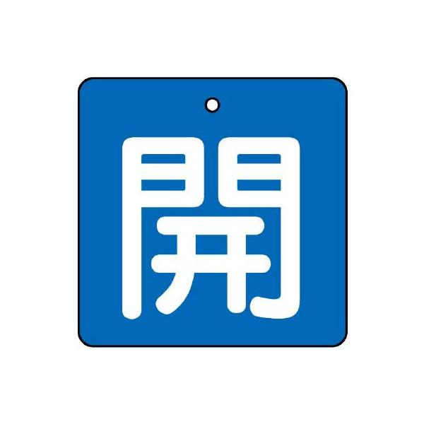 【商品概要】●裏返しになっても確認できる両面表示。【商品説明】【商品詳細】ブランド：ユニット商品種別：安全標識商品名：ユニット バルブ開閉表示板 開・青地（白文字）・５枚組・９０×９０ 854-13製造元：ユニット(Unit)商品番号：85...