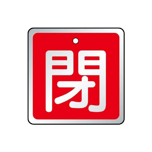 【商品概要】●耐久性、耐候性に優れたアルミ製。【商品説明】【商品詳細】ブランド：ユニット商品種別：安全標識商品名：ユニット バルブ開閉表示板 閉 赤・５枚組・６５×６５ 857-08製造元：ユニット(Unit)商品番号：857-08商品内容...