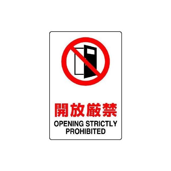 【商品概要】●表示内容：開放厳禁 OPENING STRICTLY PROHIBITED●取付仕様：ビス止め・両面テープ止め●縦(mm)：300●横(mm)：200●厚さ(mm)：1.2【商品説明】【商品詳細】ブランド：ユニット商品種別：産...