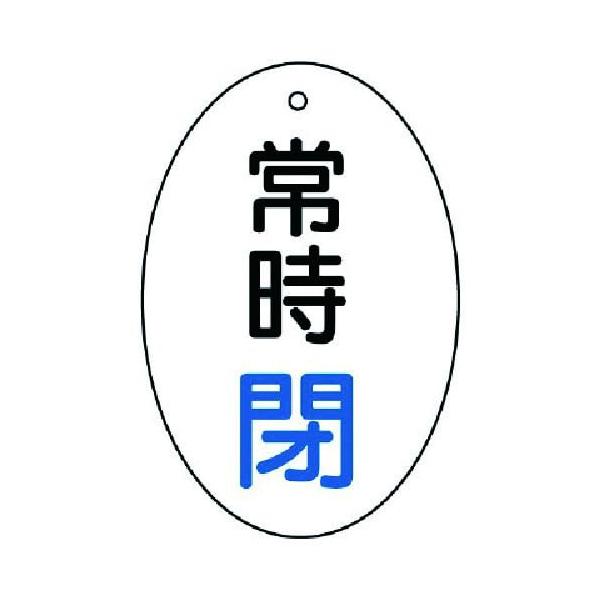【商品概要】●裏面に系統名称等の表示ができます。【商品説明】【商品詳細】ブランド：ユニット商品種別：安全標識商品名：ユニット バルブ開閉表示板 ＯＰＥＮ・青地・５枚組・６０×１２０ 856-36製造元：ユニット(Unit)商品番号：856-...