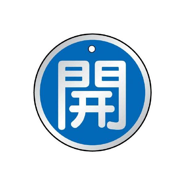 【商品概要】●耐久性、耐候性に優れたアルミ製。【商品説明】【商品詳細】ブランド：ユニット商品種別：産業・研究開発用品商品名：ユニット バルブ開閉表示板 開 青・５枚組・５０Ф 857-09製造元：ユニット(Unit)商品番号：857-09商...