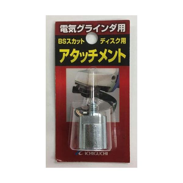 【商品概要】BSスカットディスク専用アタッチメントサイズ:約18×29×18mm重量:約30g材質:鉄【商品説明】【商品詳細】ブランド：イチグチ(Ichiguchi)商品種別：DIY・工具・ガーデン商品名：イチグチ BS スカットディスク用...