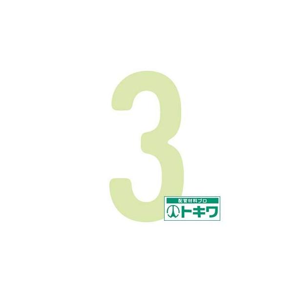 【商品概要】取付仕様：粘着シール縦(mm)：50表示内容：3JB級(4〜5時間発光)ウレタン【商品説明】【商品詳細】ブランド：アイマーク商品種別：産業・研究開発用品商品名：IM 中輝度蓄光カッテイング文字 数字 3 AILUMI50-3製造...