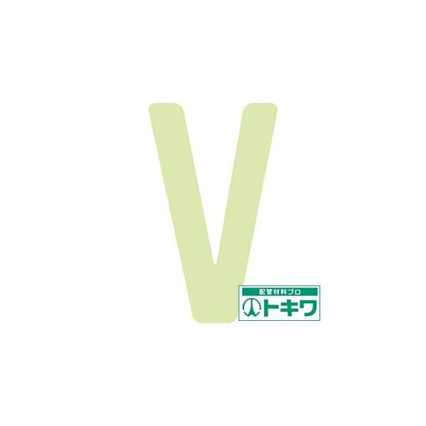 【商品概要】取付仕様：粘着シール縦(mm)：50表示内容：VJB級(4〜5時間発光)ウレタン【商品説明】【商品詳細】ブランド：アイマーク商品種別：安全標識商品名：IM 中輝度蓄光カッテイング文字 英字 V AILUMI50-V製造元：アイマ...