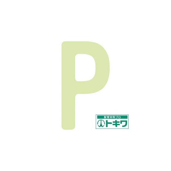【商品概要】取付仕様：粘着シール縦(mm)：50表示内容：PJB級(4〜5時間発光)ウレタン【商品説明】【商品詳細】ブランド：アイマーク商品種別：安全標識商品名：IM 中輝度蓄光カッテイング文字 英字 P AILUMI50-P製造元：アイマ...
