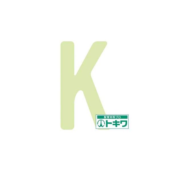 【商品概要】取付仕様：粘着シール縦(mm)：50表示内容：KJB級(4〜5時間発光)ウレタン【商品説明】【商品詳細】ブランド：アイマーク商品種別：安全標識商品名：IM 中輝度蓄光カッテイング文字 英字 K AILUMI50-K製造元：アイマ...