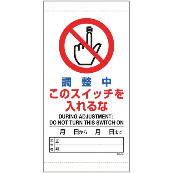 【商品概要】表示内容：調整中このスイッチを入れるな取付仕様：マグネット式縦(mm)：300横(mm)：150厚さ(mm)：0.25●取付方法：マグネット●軟質ビニール●ゴムマグネット【商品説明】【商品詳細】ブランド：ユニット商品種別：産業・...