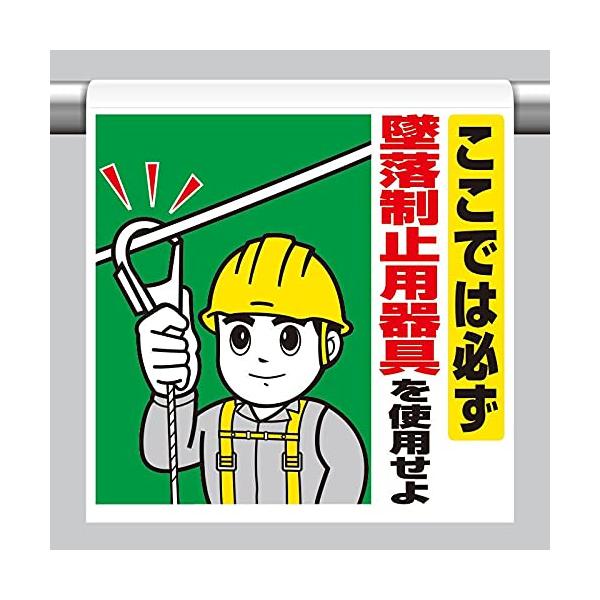【商品概要】●表示内容：ここでは必ず　墜落制止用器具を使用せよ●取付仕様：裏面マジックテープ式●縦(mm)：600●横(mm)：450●厚さ(mm)：0.35【商品説明】【商品詳細】ブランド：ユニット商品種別：産業・研究開発用品商品名：ユニ...