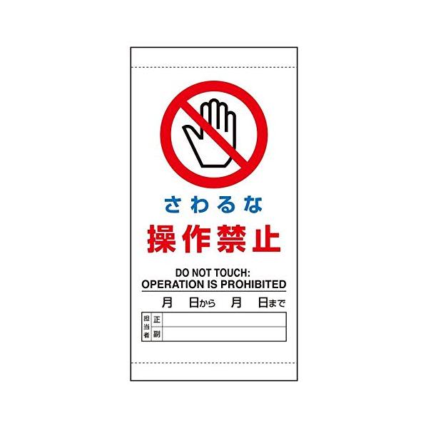 【商品概要】●表示内容：さわるな　操作禁止　DO NOT TOUCH: OPERATION IS PROHIBITED　月　日から 月　日まで　担当者　正　副●取付仕様：マグネット式●縦(mm)：300●横(mm)：150●厚さ(mm)：0...