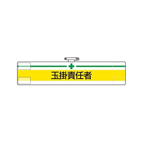 【商品概要】●マジックテープ付、上部安全ピン付、ビニール２重【商品説明】【商品詳細】ブランド：ユニット商品種別：産業・研究開発用品商品名：ユニット 腕章 玉掛責任者 847-13A製造元：ユニット株式会社商品番号：847-13A商品内容：軟...