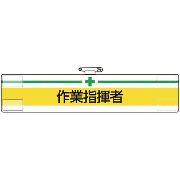 【商品概要】横(mm)：400縦(mm)：85表示内容：＋作業指揮者マジックテープ付、上部安全ピン付、ビニール２重軟質ビニール【商品説明】【商品詳細】ブランド：ユニット商品種別：産業・研究開発用品商品名：ユニット 腕章 作業指揮者 847-...
