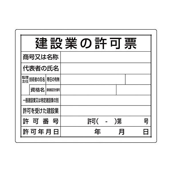 【商品概要】表示内容：建設業の許可票取付仕様：穴4ヵ所縦(mm)：400横(mm)：500厚み（mm）:1●取付穴径（mm）:4●取付穴4箇所●再生ポリプロピレン（再生材50%）【商品説明】【商品詳細】ブランド：ユニット商品種別：産業・研究...