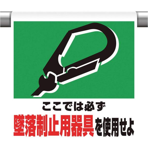 【商品概要】表示内容：ここでは必ず　墜落制止用器具を使用せよ取付仕様：裏面マジックテープ縦(mm)：600横(mm)：450厚さ(mm)：0.35●片面表示、裏面マジックテープ付●本体:ビニールターポリン　面ファスナー:ポリエステル【商品説...