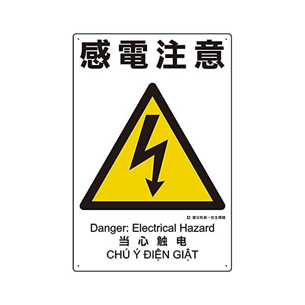 【商品概要】●表示内容：感電注意●取付仕様：ビス止め●縦(mm)：450●横(mm)：300●厚さ(mm)：1●穴径(mm):2.5【商品説明】【商品詳細】ブランド：ユニット商品種別：産業・研究開発用品商品名：ユニット 建災防統一安全標識 ...
