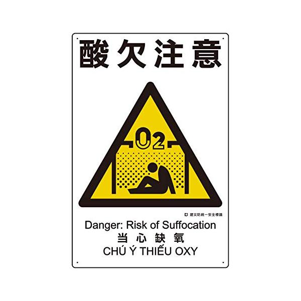 【商品概要】●表示内容：酸欠注意●取付仕様：ビス止め●縦(mm)：450●横(mm)：300●厚さ(mm)：1●穴径(mm):2.5【商品説明】【商品詳細】ブランド：ユニット商品種別：産業・研究開発用品商品名：ユニット 建災防統一安全標識 ...