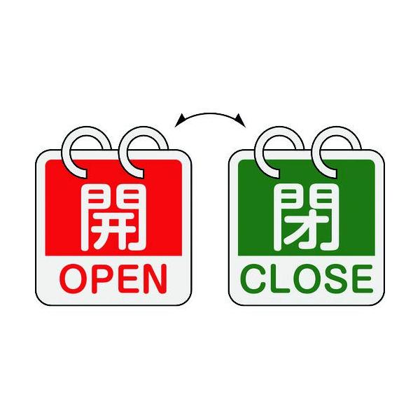 【商品概要】縦(mm)：65外径(mm)：50表示内容：開/OPEN色：赤両面表示【商品説明】【商品詳細】ブランド：日本緑十字社商品種別：安全標識商品名：緑十字 バルブ開閉札 開・OPEN(赤)⇔閉・CLOSE(緑) 2枚1組タイプ 65×...