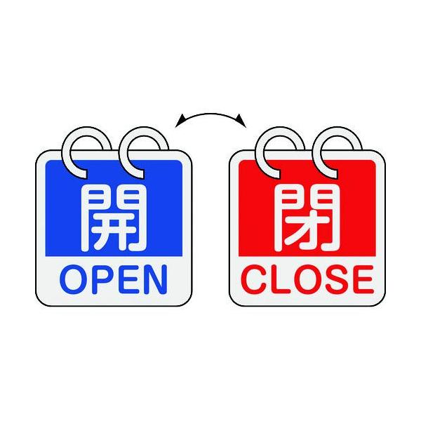 【商品概要】縦(mm)：65外径(mm)：50表示内容：開/OPEN色：赤両面表示【商品説明】【商品詳細】ブランド：日本緑十字社商品種別：安全標識商品名：緑十字 バルブ開閉札 開・OPEN(青)⇔閉・CLOSE(赤) 2枚1組タイプ 65×...