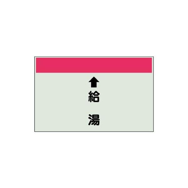 【商品概要】●寸法(mm)：250×700×0.25厚●帯色：うすい赤紫(マンセル値10RP 5/14)●耐熱温度(℃)：約?15℃?＋87℃●縦管用●内容：上矢印・給湯【商品説明】【商品詳細】ブランド：ユニット(Unit)商品種別：三角コ...