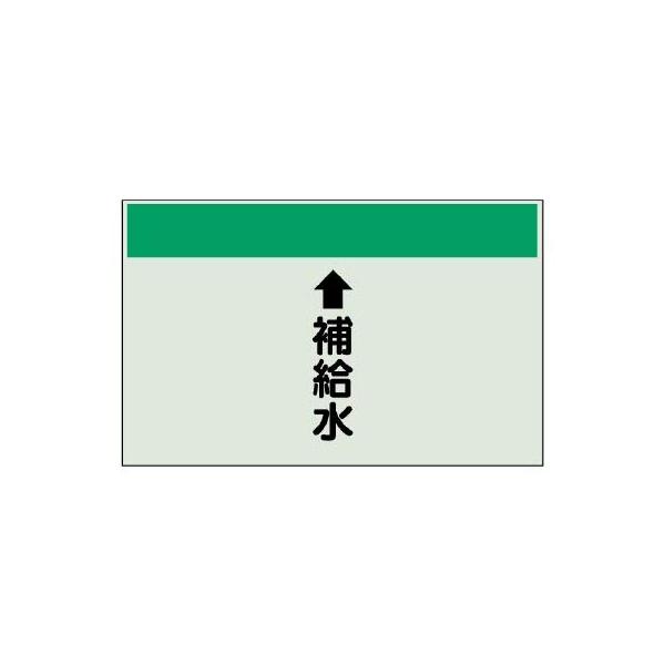【商品概要】●寸法(mm)：250×500×0.25厚●帯色：緑(マンセル値2.5BG 4/10)●耐熱温度(℃)：約?15℃?＋87℃●縦管用●内容：上矢印・補給水【商品説明】【商品詳細】ブランド：ユニット(Unit)商品種別：三角コーン...