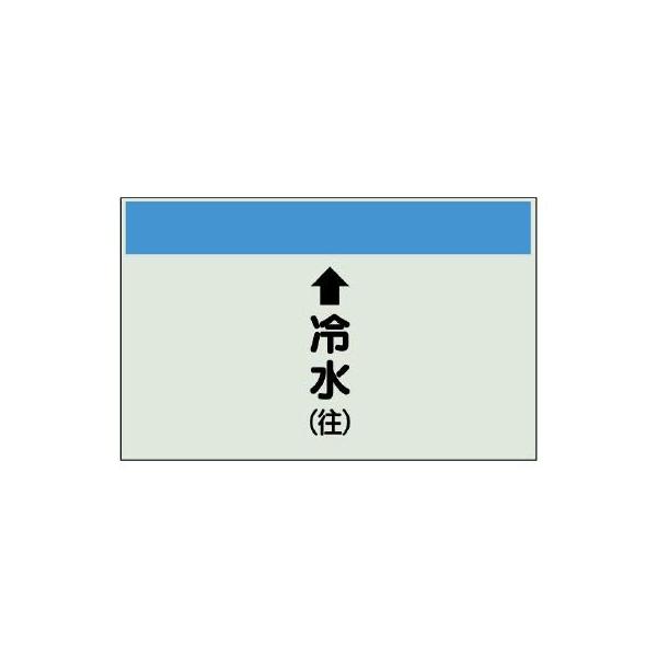 【商品概要】●寸法(mm)：250×500×0.25厚●帯色：青(マンセル値5PB 5/9)●耐熱温度(℃)：約?15℃?＋87℃●縦管用●内容：上矢印・冷水（往）【商品説明】【商品詳細】ブランド：ユニット(Unit)商品種別：三角コーン商...