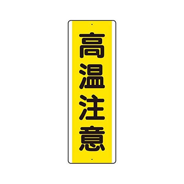 【商品概要】●表示内容：高温注意●取付仕様：ビス止め●縦(mm)：360●横(mm)：120●厚さ(mm)：1.0●取付穴寸法(mm)：2.5【商品説明】【商品詳細】ブランド：ユニット商品種別：産業・研究開発用品商品名：ユニット 短冊型アル...