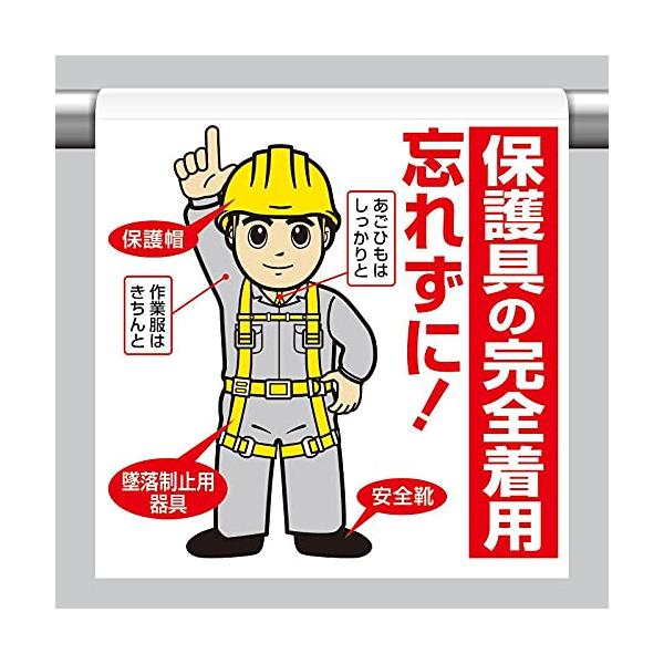【商品概要】●表示内容：保護具の完全着用　忘れずに！　保護帽　墜落制止用器具　安全靴　あごひもはしっかりと　作業服はきちんと●取付仕様：裏面マジックテープ式●縦(mm)：600●横(mm)：450●厚さ(mm)：0.35【商品説明】【商品詳...
