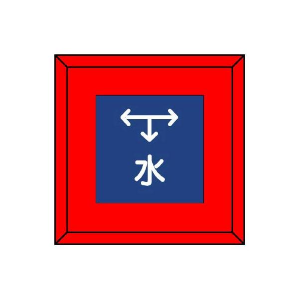 【商品概要】●表示内容：水　左右下矢印●取付仕様：埋込式●縦(mm)：70●横(mm)：70●高さ(mm)：450【商品説明】【商品詳細】ブランド：ユニット(Unit)商品種別：産業・研究開発用品商品名：ユニット 埋設表示杭ユニパイル 水 ...