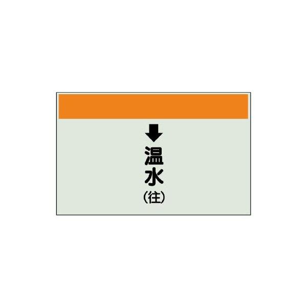 【商品概要】●寸法(mm)：250×500×0.25厚●帯色：黄赤(マンセル値3.75YR 6.5/14)●耐熱温度(℃)：約?15℃?＋87℃●縦管用●内容：下矢印・温水（往）【商品説明】【商品詳細】ブランド：ユニット(Unit)商品種別...