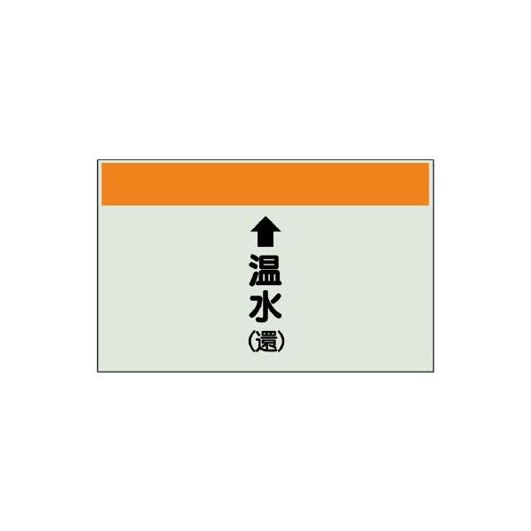 【商品概要】●寸法(mm)：250×700×0.25厚●帯色：黄赤(マンセル値3.75YR 6.5/14)●耐熱温度(℃)：約?15℃?＋87℃●縦管用●内容：上矢印・温水（還）【商品説明】【商品詳細】ブランド：ユニット(Unit)商品種別...