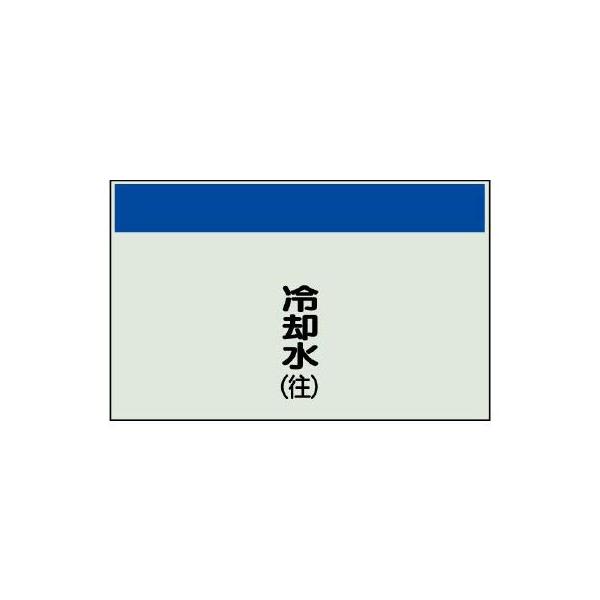 【商品概要】●寸法(mm)：250×500×0.25厚●帯色：紺(マンセル値3.75PB 3/11)●耐熱温度(℃)：約?15℃?＋87℃●縦管用●内容：冷却水（往）【商品説明】【商品詳細】ブランド：ユニット(Unit)商品種別：三角コーン...