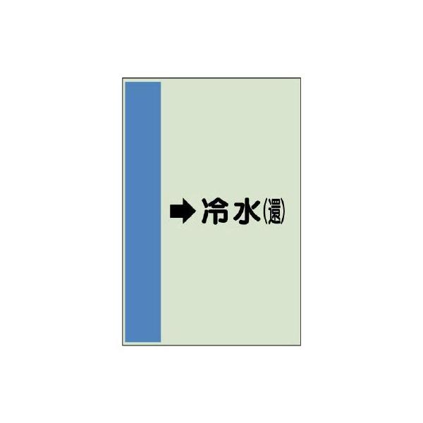 【商品概要】●寸法(mm)：500×250×0.25厚●帯色：青(マンセル値5PB 5/9)●耐熱温度(℃)：約?15℃?＋87℃●横管用●内容：右矢印・冷水（還）【商品説明】【商品詳細】ブランド：ユニット(Unit)商品種別：三角コーン商...