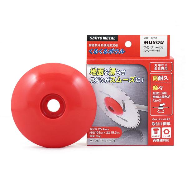【商品概要】商品サイズ：外径104mm×高さ19.5mm重量：70g取付穴サイズ：25.4mm用途：刈払機に装着。地面を滑らせ草刈りをスムーズにします。備考：無双ツインブレード用のスペンサーが付属。【商品説明】【商品詳細】ブランド：三陽金属...