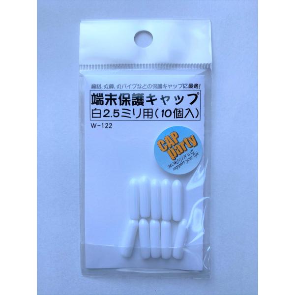 【商品概要】【材質】軟質塩化ビニール【商品説明】【商品詳細】ブランド：ハイロジック商品種別：DIY・工具・ガーデン商品名：端末保護キャップ 2.5mm 白 10個入製造元：モリギン商品番号：W-122色：ホワイト商品タイプ：カジュアル【当店...