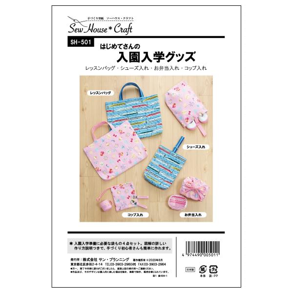 【商品概要】切り取ってそのまま使える実物大型紙と説明書がついています。レッスンバッグ、シューズ入れ、お弁当入れ、コップ入れの入園入学準備に必要な袋もの4点セット。図解の詳しい作り方説明書つきで、手づくり初心者さんも簡単に作れます。◯レッスン...